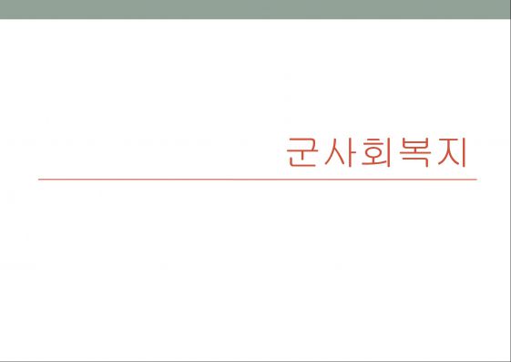 군사회복지 PPT자료