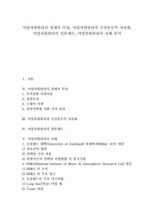 [어업자원관리][어업자원관리 수산물무역 자유화][어업자원관리 일본제도][어업자원관리 사례]어업자원관리의 경제적 특성, 어업자원관리의 수산물무역 자유화, 어업자원관리의 일본제도, 어업자원관리의 사례