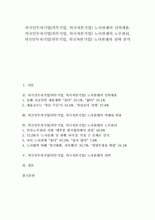 [외국인투자기업]외국인투자기업(외투기업, 외국자본기업) 노사관계의 인력채용, 외국인투자기업(외투기업, 외국자본기업) 노사관계의 노무관리, 외국인투자기업(외투기업, 외국자본기업) 노사관계의 전략 분석