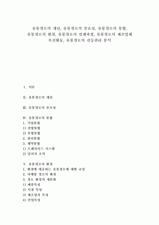 [유통경로][유통경로 제조업체 촉진활동][유통경로 갈등관리]유통경로의 개념, 유통경로의 중요성, 유통경로의 통합, 유통경로의 환경, 유통경로의 설계과정, 유통경로의 제조업체 촉진활동, 유통경로의 갈등관리