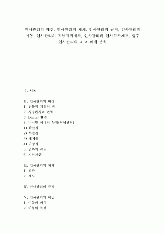 [인사관리][인사관리 이동][직능자격제도][인사고과제도]인사관리의 배경, 인사관리의 체계, 인사관리의 규정, 인사관리의 이동, 인사관리의 직능자격제도, 인사관리의 인사고과제도, 향후 인사관리의 제고 과제