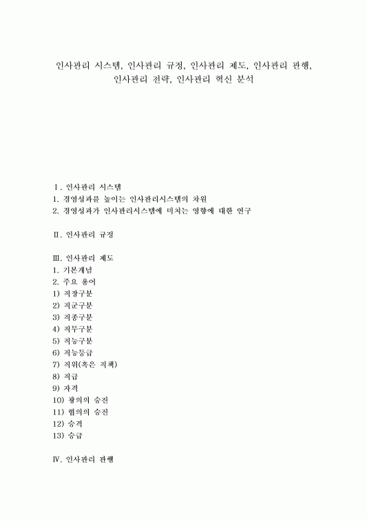 [인사관리][인사관리 시스템][인사관리 규정][인사관리 제도][인사관리 관행][인사관리 전략][인사관리 혁신]인사관리 시스템, 인사관리 규정, 인사관리 제도, 인사관리 관행, 인사관리 전략, 인사관리 혁신 분석