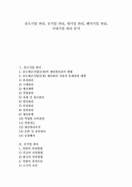 [기업관리][중소기업 관리][공기업 관리][대기업 관리][벤처기업 관리][국내기업 관리]중소기업 관리, 공기업 관리, 대기업 관리, 벤처기업 관리, 국내기업 관리 분석(대기업 관리, 벤처기업 관리, 국내기업 관리)