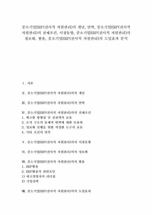 [중소기업ERP]중소기업ERP(전사적 자원관리)의 개념, 연혁, 중소기업ERP(전사적 자원관리)의 전제조건, 시장동향, 중소기업ERP(전사적 자원관리)의 정보화, 활용, 중소기업ERP(전사적 자원관리)의 도입효과