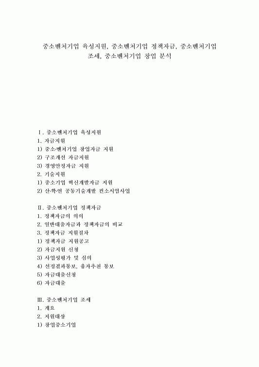 [중소벤처기업][중소벤처기업 육성지원][중소벤처기업 정책자금][중소벤처기업 조세][중소벤처기업 창업][중소기업]중소벤처기업 육성지원, 중소벤처기업 정책자금, 중소벤처기업 조세, 중소벤처기업 창업 분석