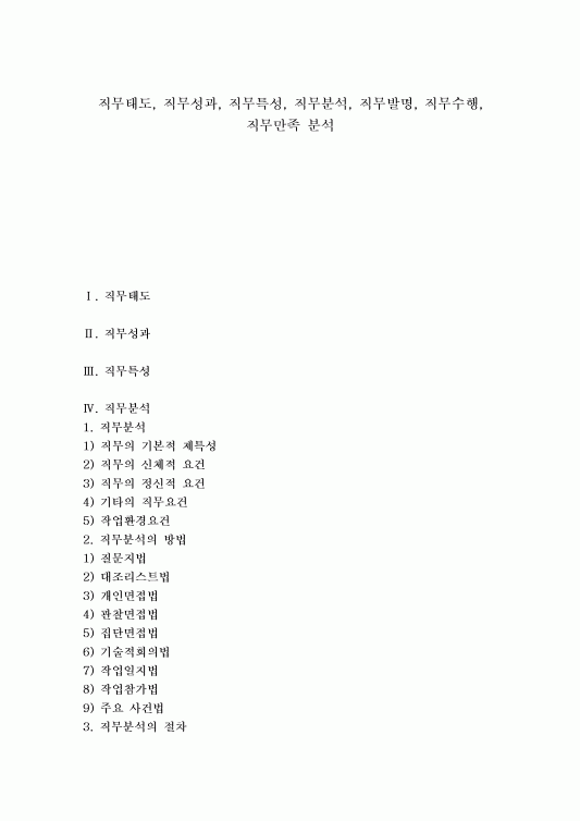 [직무][직무태도][직무성과][직무특성][직무분석][직무발명][직무수행][직무만족]직무태도, 직무성과, 직무특성, 직무분석, 직무발명, 직무수행, 직무만족 분석(직무특성, 직무분석, 직무발명, 직무수행, 직무만족)
