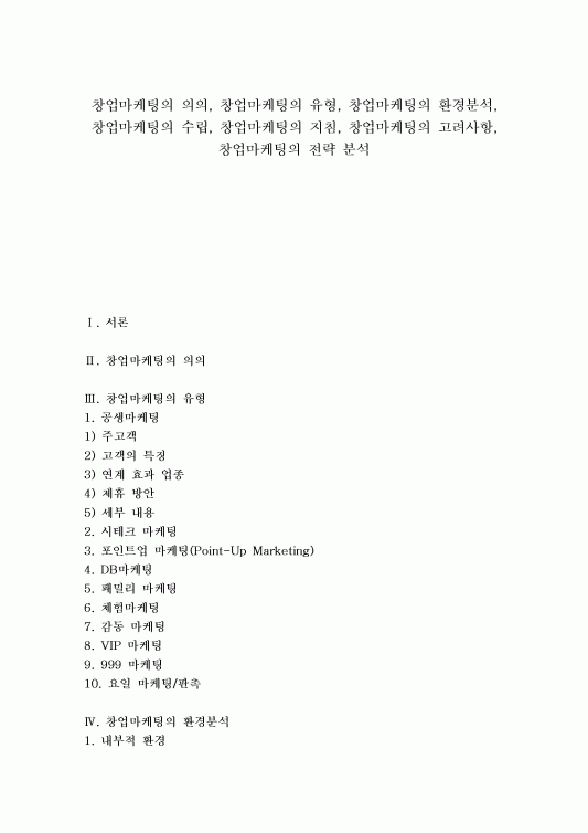 [창업마케팅][창업마케팅 지침][창업마케팅 고려사항][창업마케팅 전략]창업마케팅의 의의, 창업마케팅 유형, 창업마케팅 환경분석, 창업마케팅의 수립, 창업마케팅 지침, 창업마케팅 고려사항, 창업마케팅 전략