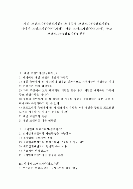 [브랜드자산][상표자산][사이버 브랜드자산][신문 브랜드자산]채널 브랜드자산(상표자산), 소매업체 브랜드자산(상표자산), 사이버 브랜드자산(상표자산), 신문 브랜드자산(상표자산), 광고 브랜드자산(상표자산)