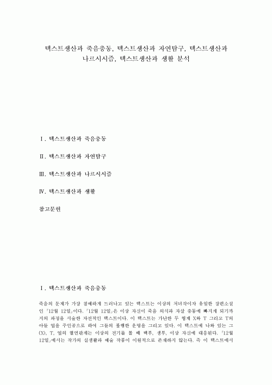 [텍스트생산][텍스트생산과 죽음충동][텍스트생산과 자연탐구][텍스트생산과 나르시시즘][텍스트생산과 생활]텍스트생산과 죽음충동, 텍스트생산과 자연탐구, 텍스트생산과 나르시시즘, 텍스트생산과 생활
