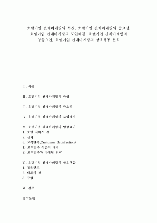 [호텔기업 관계마케팅][호텔기업 관계마케팅 상호행동]호텔기업 관계마케팅의 특성, 호텔기업 관계마케팅 중요성, 호텔기업 관계마케팅 도입배경, 호텔기업 관계마케팅 영향요인, 호텔기업 관계마케팅 상호행동