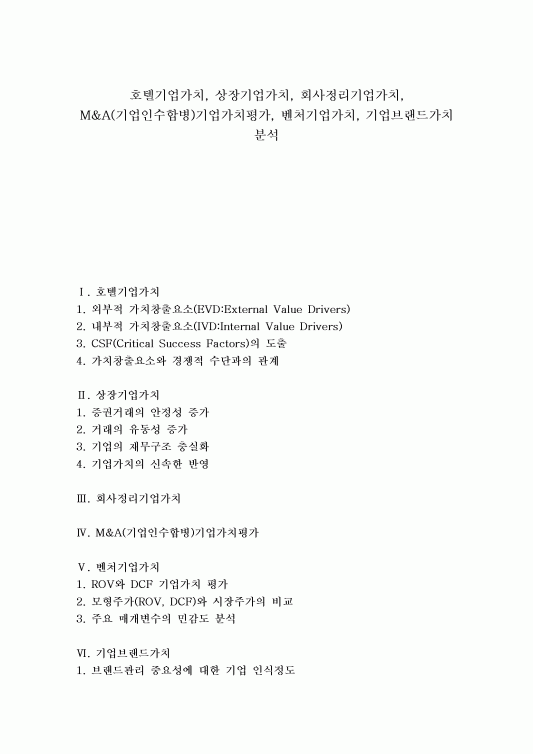 [기업가치][회사정리기업가치][M&A기업가치평가][벤처기업가치][기업브랜드가치]호텔기업가치, 상장기업가치, 회사정리기업가치, M&A(기업인수합병)기업가치평가, 벤처기업가치, 기업브랜드가치 분석