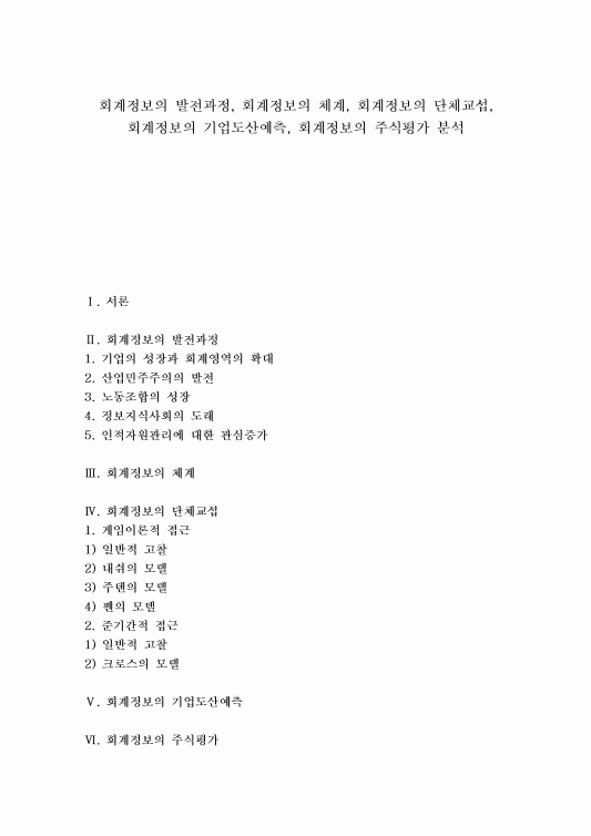 [회계정보][회계정보 체계][회계정보 단체교섭][회계정보 기업도산예측][회계정보 주식평가]회계정보의 발전과정, 회계정보의 체계, 회계정보의 단체교섭, 회계정보의 기업도산예측, 회계정보의 주식평가 분석