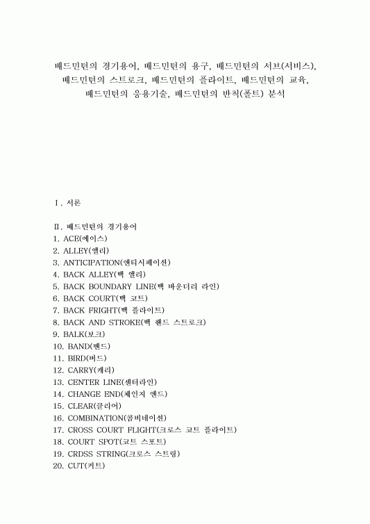 [배드민턴][플라이트][스트로크]배드민턴의 경기용어, 배드민턴의 용구, 배드민턴의 서브(서비스), 배드민턴의 스트로크, 배드민턴의 플라이트, 배드민턴의 교육, 배드민턴의 응용기술, 배드민턴의 반칙(폴트)