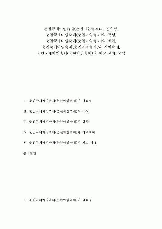 춘천국제마임축제(춘천마임축제)의 필요성, 춘천국제마임축제(춘천마임축제) 특성, 춘천국제마임축제(춘천마임축제) 현황, 춘천국제마임축제(춘천마임축제)와 지역축제, 춘천국제마임축제(춘천마임축제) 제고과제