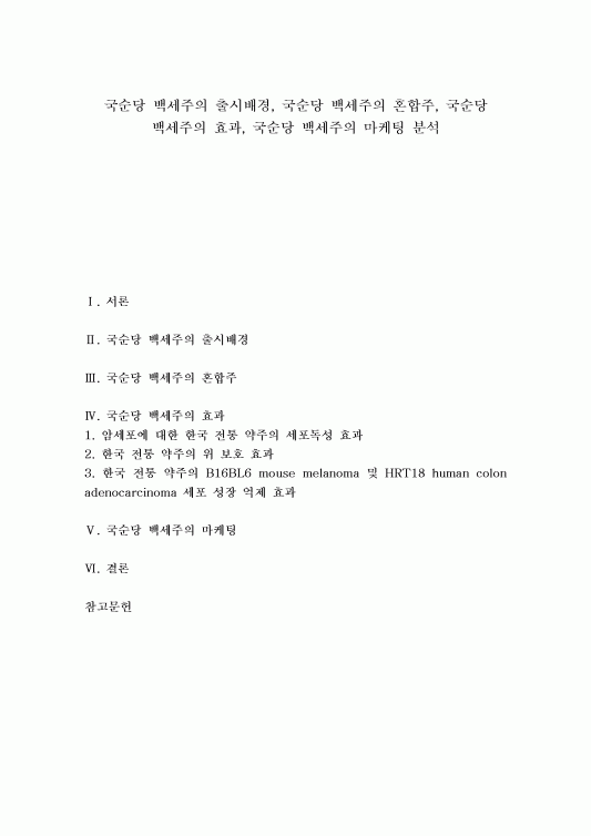 [국순당 백세주][국순당 백세주 출시배경][국순당 백세주 혼합주][국순당 백세주 효과][국순당 백세주 마케팅]국순당 백세주의 출시배경, 국순당 백세주 혼합주, 국순당 백세주 효과, 국순당 백세주 마케팅