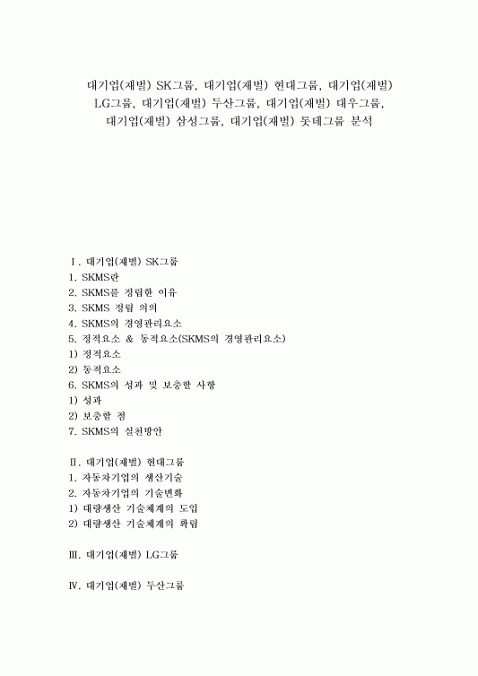 [대기업][재벌][그룹][SK그룹][현대그룹]대기업(재벌) SK그룹, 대기업(재벌) 현대그룹, 대기업(재벌) LG그룹, 대기업(재벌) 두산그룹, 대기업(재벌) 대우그룹, 대기업(재벌) 삼성그룹, 대기업(재벌) 롯데그룹