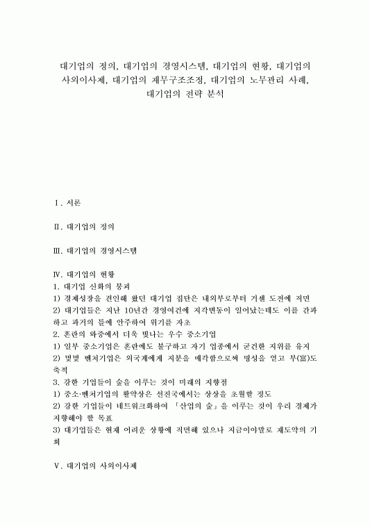 [대기업][재무구조조정][대기업 노무관리 사례][대기업 전략]대기업의 정의, 대기업의 경영시스템, 대기업의 현황, 대기업의 사외이사제, 대기업의 재무구조조정, 대기업의 노무관리 사례, 대기업의 전략 분석