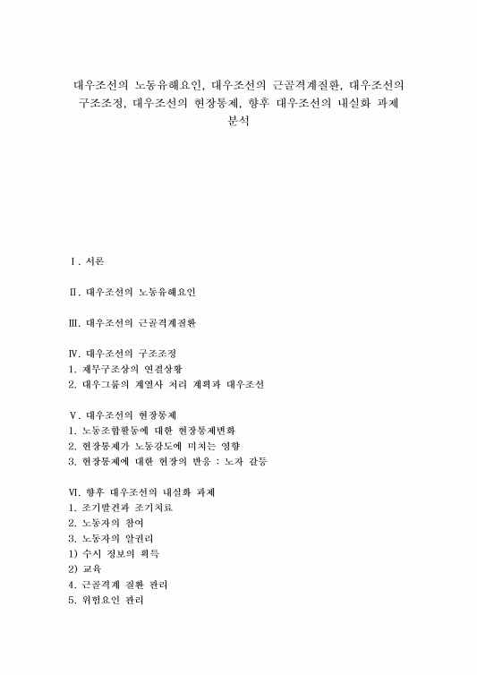 [대우조선][대우조선 근골격계질환][대우조선 구조조정][대우조선 현장통제]대우조선의 노동유해요인, 대우조선의 근골격계질환, 대우조선의 구조조정, 대우조선의 현장통제, 향후 대우조선의 내실화 과제 분석