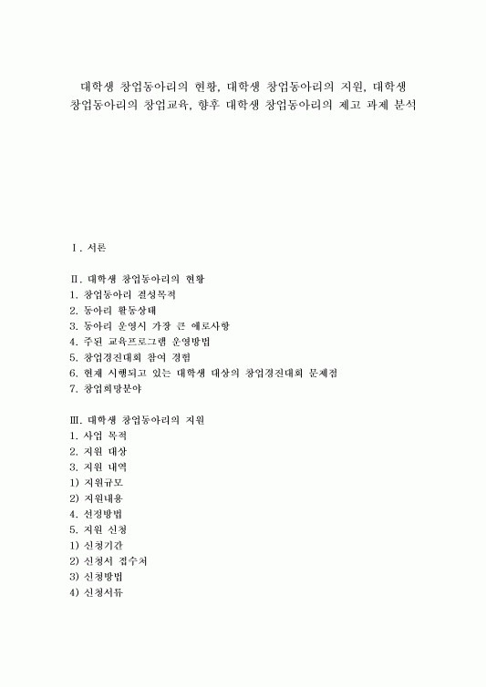 [대학생 창업동아리][대학생 창업동아리 지원][대학생 창업동아리 창업교육]대학생 창업동아리의 현황, 대학생 창업동아리의 지원, 대학생 창업동아리의 창업교육, 향후 대학생 창업동아리의 제고 과제 분석