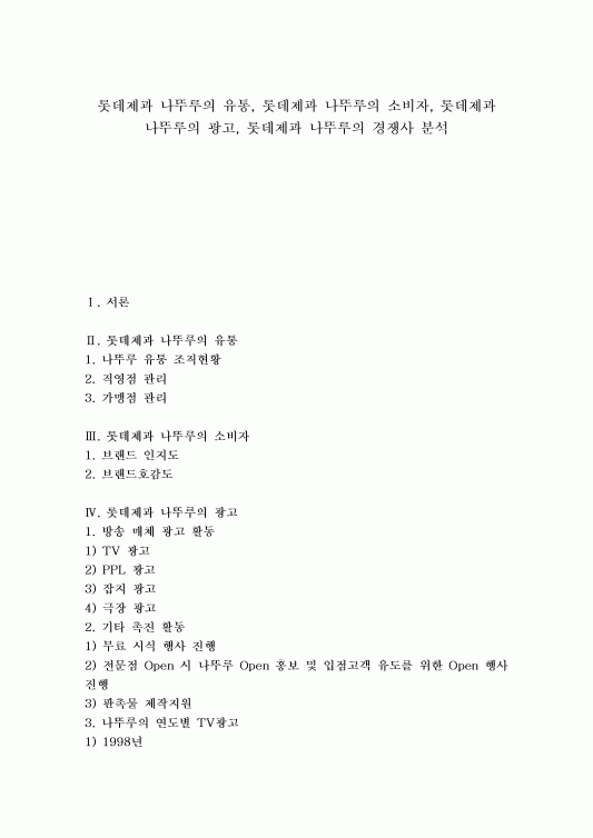 [롯데제과 나뚜루][롯데제과 나뚜루 소비자][롯데제과 나뚜루 광고][롯데제과 나뚜루 경쟁사]롯데제과 나뚜루의 유통, 롯데제과 나뚜루의 소비자, 롯데제과 나뚜루의 광고, 롯데제과 나뚜루의 경쟁사 분석