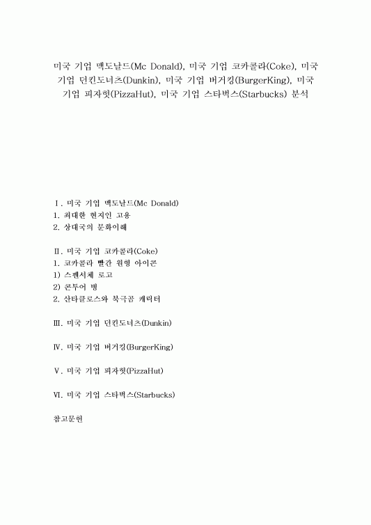 [미국 기업]미국 기업 맥도날드(Mc Donald), 미국 기업 코카콜라(Coke), 미국 기업 던킨도너츠(Dunkin), 미국 기업 버거킹(BurgerKing), 미국 기업 피자헛(PizzaHut), 미국 기업 스타벅스(Starbucks) 분석
