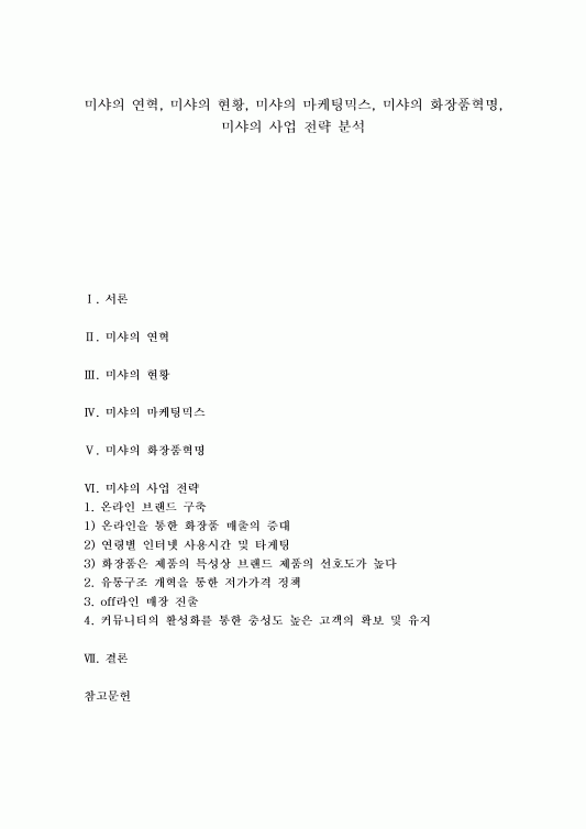 [미샤][미샤 연혁][미샤 현황][미샤 마케팅믹스][미샤 화장품혁명][미샤 사업 전략]미샤의 연혁, 미샤의 현황, 미샤의 마케팅믹스, 미샤의 화장품혁명, 미샤의 사업 전략 분석(미샤 마케팅믹스, 미샤 화장품혁명)