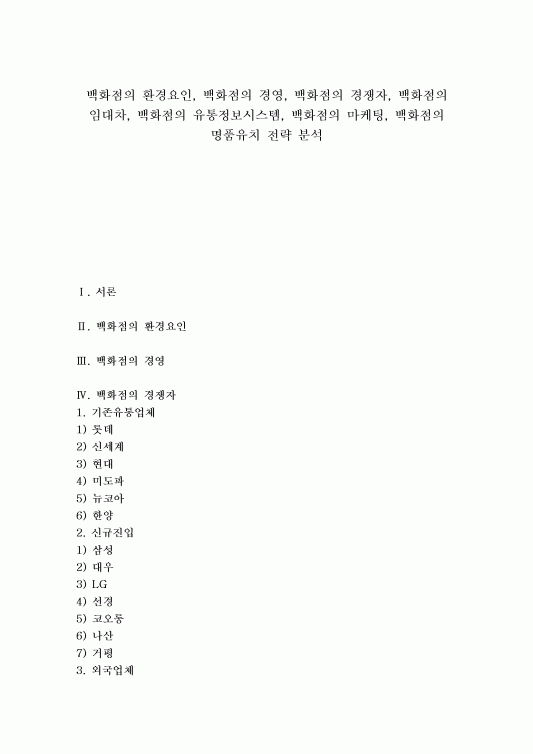 [백화점][백화점 유통정보시스템][백화점 마케팅][백화점 명품유치 전략]백화점의 환경요인, 백화점의 경영, 백화점의 경쟁자, 백화점의 임대차, 백화점의 유통정보시스템, 백화점 마케팅, 백화점 명품유치 전략
