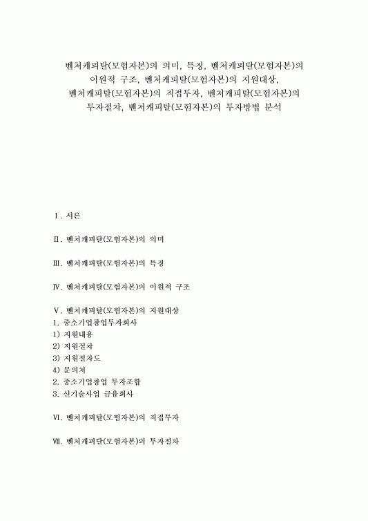 벤처캐피탈(모험자본)의 의미, 특징, 벤처캐피탈(모험자본)의 이원적 구조, 벤처캐피탈(모험자본)의 지원대상, 벤처캐피탈(모험자본)의 직접투자, 벤처캐피탈(모험자본) 투자절차, 벤처캐피탈(모험자본) 투자방법