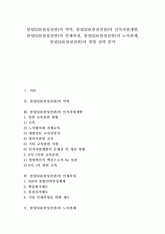 [삼성SDI][삼성전관][인적자원개발][인재육성]삼성SDI(삼성전관)의 약력, 삼성SDI(삼성전관)의 인적자원개발, 삼성SDI(삼성전관)의 인재육성, 삼성SDI(삼성전관)의 노사관계, 삼성SDI(삼성전관)의 경영 전략