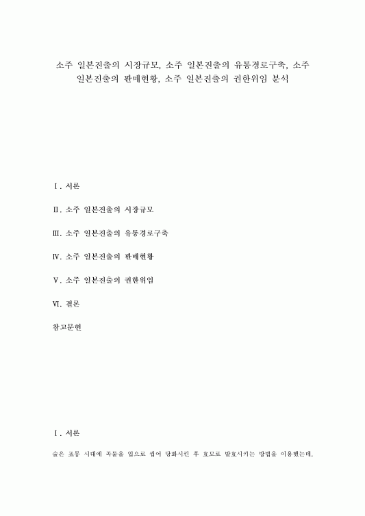 [소주 일본진출][소주 일본진출 유통경로구축][소주 일본진출 판매현황][소주 일본진출 권한위임]소주 일본진출의 시장규모, 소주 일본진출의 유통경로구축, 소주 일본진출 판매현황, 소주 일본진출 권한위임