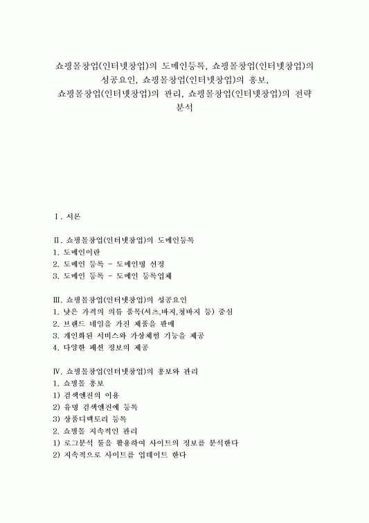 [쇼핑몰창업][인터넷창업][도메인등록]쇼핑몰창업(인터넷창업)의 도메인등록, 쇼핑몰창업(인터넷창업)의 성공요인, 쇼핑몰창업(인터넷창업)의 홍보, 쇼핑몰창업(인터넷창업)의 관리, 쇼핑몰창업(인터넷창업)의 전략