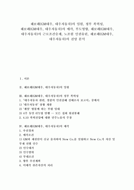 쉐보레(GM대우, 대우자동차)의 임원, 정부 폭력성, 쉐보레(GM대우, 대우자동차)의 매각, 부도영향, 쉐보레(GM대우, 대우자동차)의 근로조건승계, 노조원 인권유린, 쉐보레(GM대우, 대우자동차)의 전망 분석