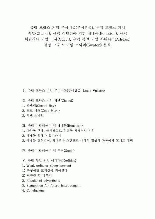 [유럽 프랑스 기업]유럽 프랑스 기업 루이비통(루이뷔통), 유럽 프랑스 기업 샤넬(Chanel), 유럽 이탈리아 기업 베네통, 유럽 이탈리아 기업 구찌, 유럽 독일 기업 아디다스, 유럽 스위스 기업 스와치