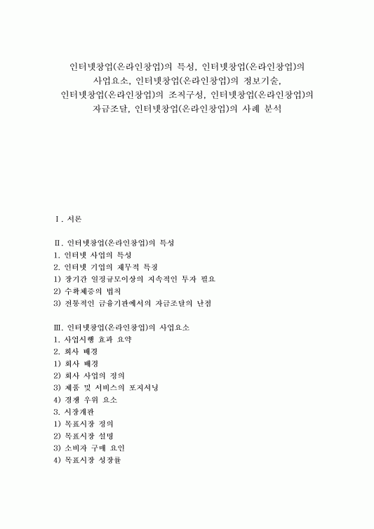 인터넷창업(온라인창업)의 특성, 인터넷창업(온라인창업)의 사업요소, 인터넷창업(온라인창업)의 정보기술, 인터넷창업(온라인창업)의 조직구성, 인터넷창업(온라인창업) 자금조달, 인터넷창업(온라인창업) 사례
