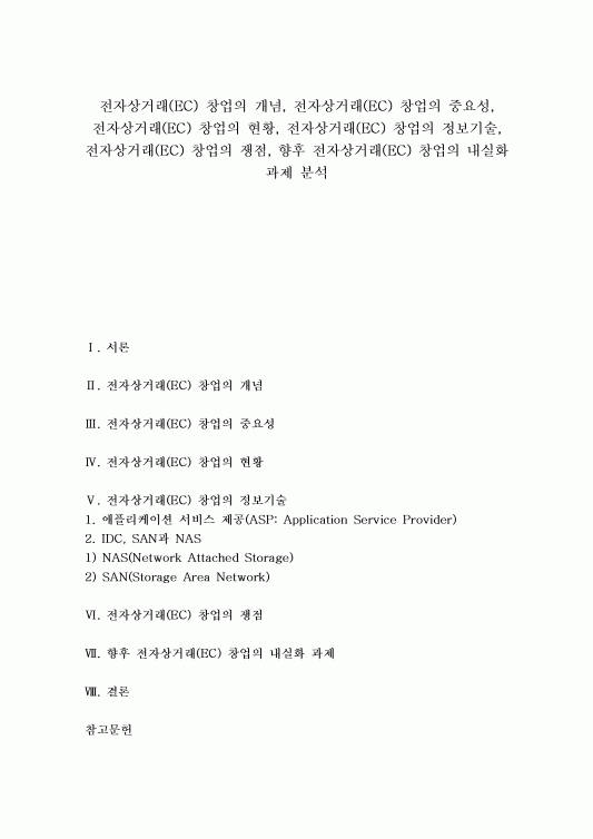 전자상거래(EC) 창업의 개념, 전자상거래(EC) 창업의 중요성, 전자상거래(EC) 창업의 현황, 전자상거래(EC) 창업의 정보기술, 전자상거래(EC) 창업의 쟁점, 향후 전자상거래(EC) 창업의 내실화 과제 분석