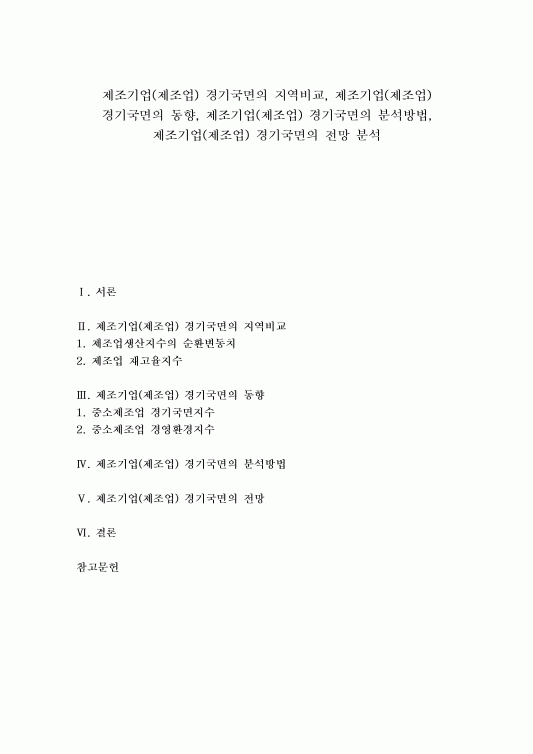 [제조기업 경기국면][제조업 경기국면][제조업 경기국면 전망]제조기업(제조업) 경기국면의 지역비교, 제조기업(제조업) 경기국면의 동향, 제조기업(제조업) 경기국면 분석방법, 제조기업(제조업) 경기국면 전망