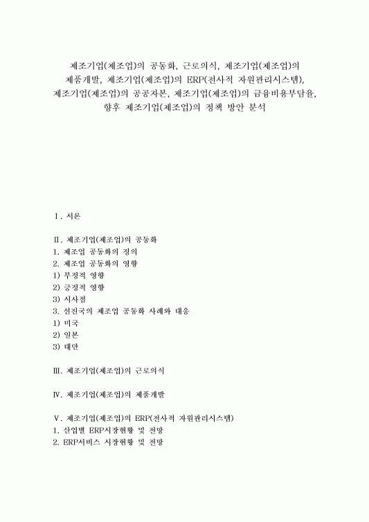 제조기업(제조업)의 공동화, 근로의식, 제조기업(제조업) 제품개발, 제조기업(제조업) ERP(전사적 자원관리시스템), 제조기업(제조업) 공공자본, 제조기업(제조업) 금융비용부담율, 향후 제조기업(제조업) 정책방안
