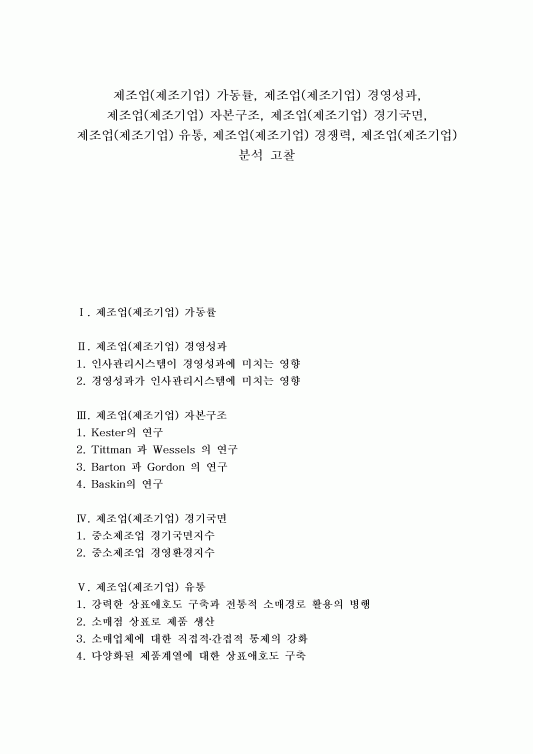 [제조업][제조기업][제조업 가동률][제조업 경영성과][제조업 자본구조][제조업 경기국면][제조업 유통]제조업(제조기업) 가동률, 제조업(제조기업) 경영성과, 제조업(제조기업) 자본구조,제조업(제조기업)경기국면