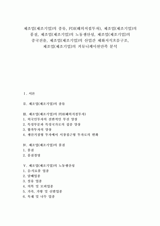 제조업(제조기업)의 종류, FDI(해외직접투자), 제조업(제조기업) 품질, 제조업(제조기업)의 노동생산성, 제조업(제조기업) 중국진출, 제조업(제조기업) 산업간 체화지식흐름구조, 제조업(제조기업) 커뮤니케이션만족