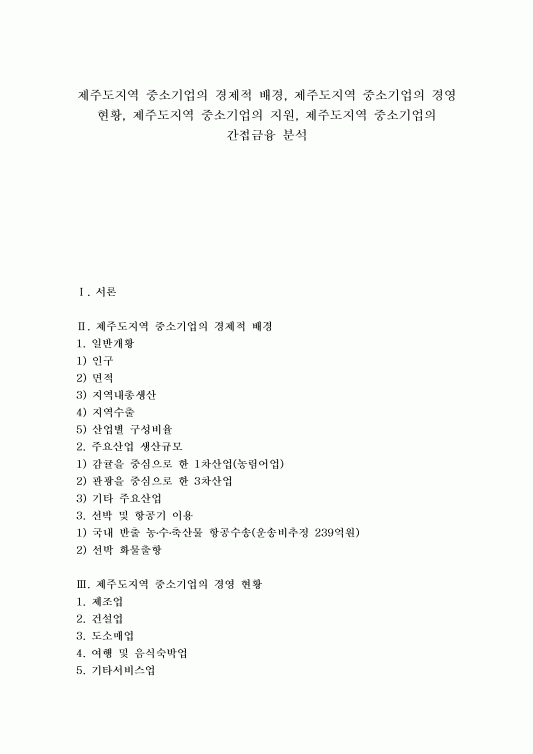 [제주도지역 중소기업][제주도지역 중소기업 지원][제주도지역 중소기업 간접금융]제주도지역 중소기업 경제적 배경, 제주도지역 중소기업 경영현황, 제주도지역 중소기업 지원, 제주도지역 중소기업 간접금융