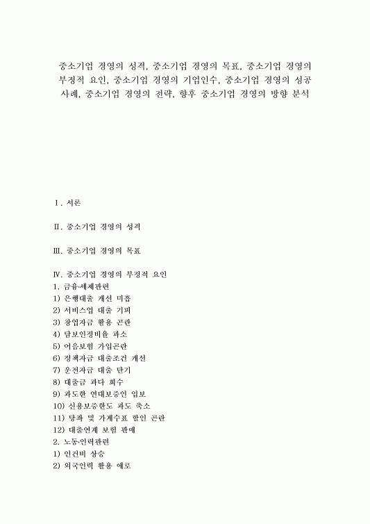 [중소기업 경영]중소기업 경영의 성격, 중소기업 경영의 목표, 중소기업 경영의 부정적 요인, 중소기업 경영의 기업인수, 중소기업 경영의 성공 사례, 중소기업 경영의 전략, 향후 중소기업 경영의 방향 분석