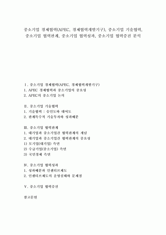 [중소기업 협력][중소기업 경제협력][중소기업 기술협력][중소기업 협력관계]중소기업 경제협력(APEC, 경제협력개발기구), 중소기업 기술협력, 중소기업 협력관계, 중소기업 협력성과, 중소기업 협력증진 분석