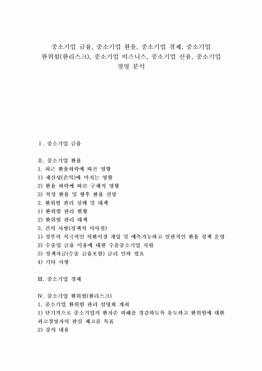 [중소기업][중소기업 환율][중소기업 경제][중소기업 환위험][중소기업 신용]중소기업 금융, 중소기업 환율, 중소기업 경제, 중소기업 환위험(환리스크), 중소기업 비즈니스, 중소기업 신용, 중소기업 경영 분석