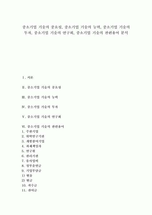 [중소기업][중소기업 기술 투자][중소기업 기술 연구회][중소기업 기술 관련용어]중소기업 기술의 중요성, 중소기업 기술의 능력, 중소기업 기술의 투자, 중소기업 기술의 연구회, 중소기업 기술의 용어 분석