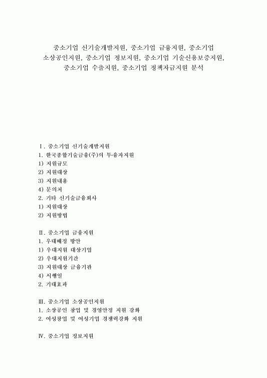 [중소기업 지원][중소기업 기술신용보증지원]중소기업 신기술개발지원, 중소기업 금융지원, 중소기업 소상공인지원, 중소기업 정보지원, 중소기업 기술신용보증지원, 중소기업 수출지원, 중소기업 정책자금지원
