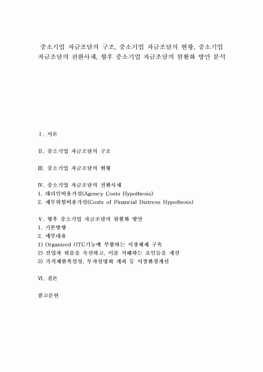 [중소기업 자금조달][중소기업 자금조달 전환사채][중소기업 자금조달 원활화 방안]중소기업 자금조달의 구조, 중소기업 자금조달의 현황, 중소기업 자금조달의 전환사채, 향후 중소기업 자금조달 원활화 방안