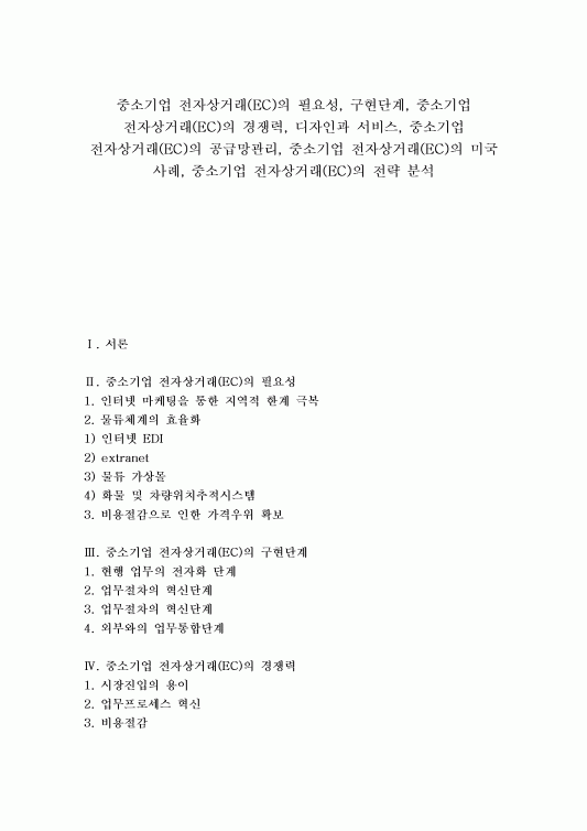 중소기업 전자상거래(EC)의 필요성, 구현단계, 중소기업 전자상거래(EC)의 경쟁력, 디자인과 서비스, 중소기업 전자상거래(EC)의 공급망관리, 중소기업 전자상거래(EC)의 미국사례, 중소기업 전자상거래(EC) 전략