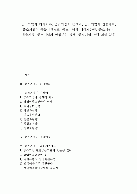 [중소기업][금융지원제도]중소기업의 디지털화, 중소기업의 경쟁력, 중소기업의 경영애로, 중소기업의 금융지원제도, 중소기업의 지식재산권, 중소기업의 제품시장, 중소기업의 산업분석 방법, 중소기업 관련 제언