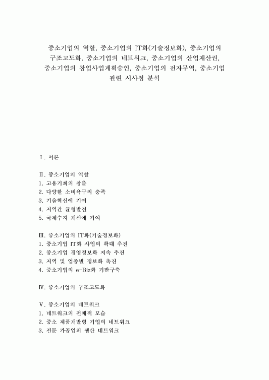 [중소기업]중소기업의 역할, 중소기업의 IT화(기술정보화), 중소기업의 구조고도화, 중소기업의 네트워크, 중소기업의 산업재산권, 중소기업의 창업사업계획승인, 중소기업의 전자무역, 중소기업 관련 시사점
