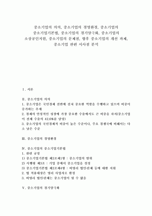 [중소기업]중소기업의 의의, 중소기업의 경영환경, 중소기업의 중소기업기본법, 중소기업의 경기양극화, 중소기업의 소상공인지원, 중소기업의 문제점, 향후 중소기업의 개선 과제, 중소기업 관련 시사점 분석